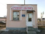 Ремонт обуви (vulica Jakubowskaga No:28), ayakkabı tamiri  Moguilev'den