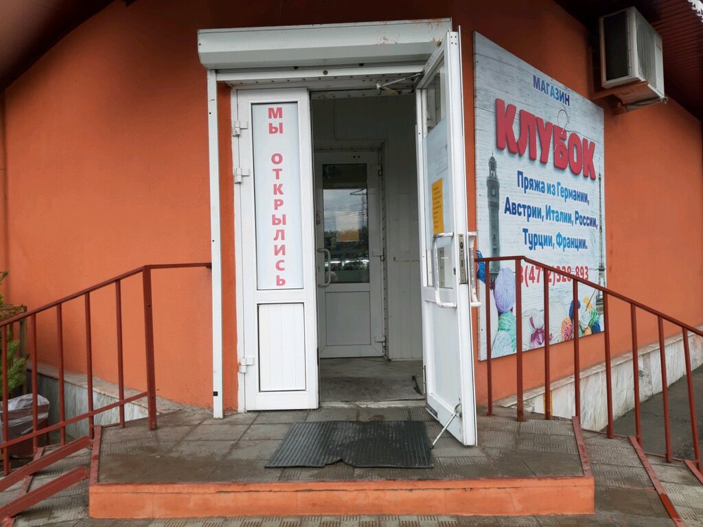 Hobi, elişi için ürünler Клубок, Kursk, foto
