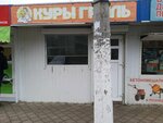Куры гриль (ulitsa Yunosti No:47), fast food  Kursk'tan