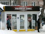 Табачная лавка (Yurina Street No:303Г), tütün, sigara mağazaları  Barnaul'dan