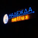 Nadezhda Netlux (vulytsia Shchetynina No:32), i̇nternet hizmet sağlayıcıları  Donetsk'ten