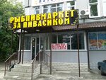 За пивасиком (Druzhby Avenue No:4), bira dükkanı  Kursk'tan