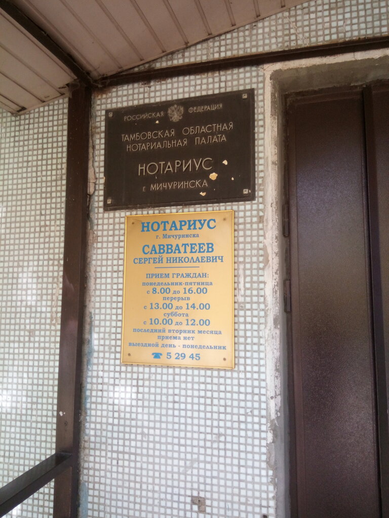 Noterler Notarius Savvateev S.N., Miçurinsk, foto