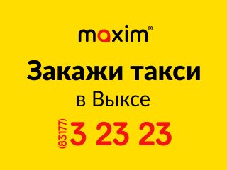 Taksi Maxim, Vyksa, foto