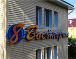 Vosmjerka (Sadovaya ulitsa No:7А), otel  Verhni Tagil'den