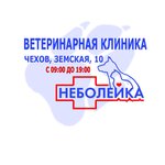 Neboleyka (Zemskaya ulitsa No:10, mikrorayon Gubernskiy), veteriner klinikleri  Çehov'dan