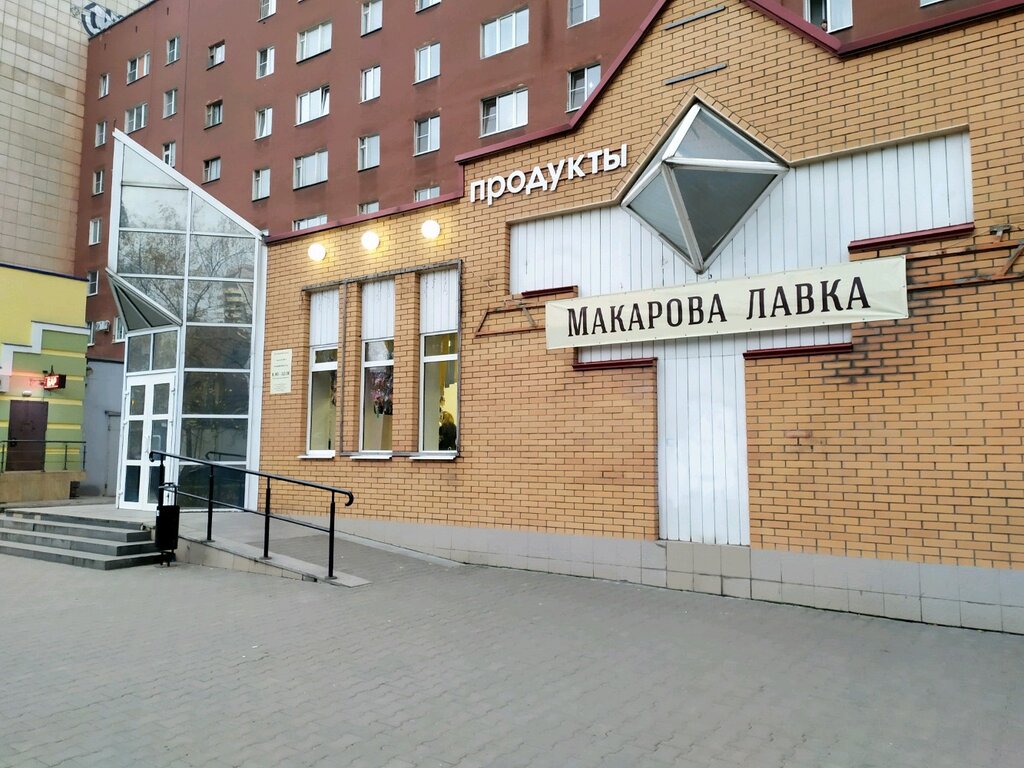 Süpermarket Макарова лавка, Lipetsk, foto
