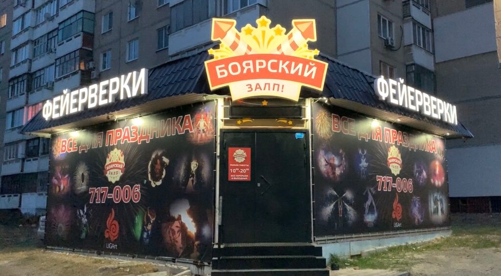 Havai fişek firmaları Boyarski Zalp, Saratov, foto