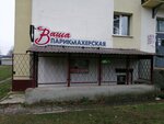 Ваша парикмахерская (vulica Surganava No:13), kuaförler  Moguilev'den