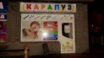 Карапуз (Lenina Street No:82А), çocuk mağazaları  Alchevsk'ten