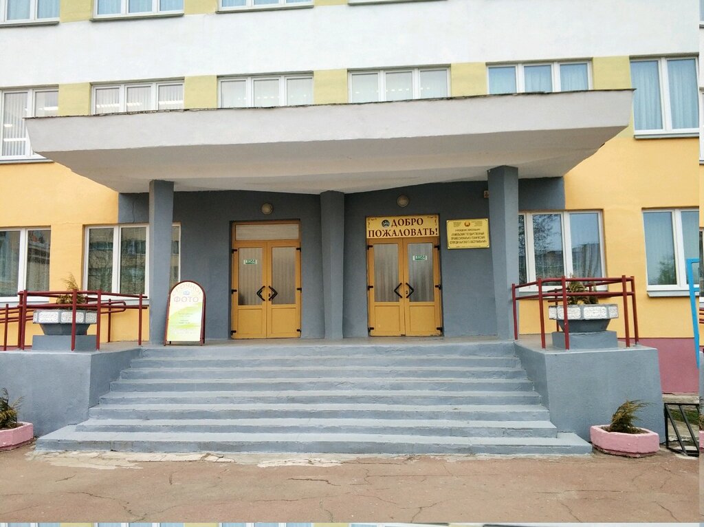 Yüksekokul Kolledzh Bytovogo Obsluzhivaniya Professionalno-Tekhnichesky Gomelsky Gosudarstvenny Uo, Gomel, foto