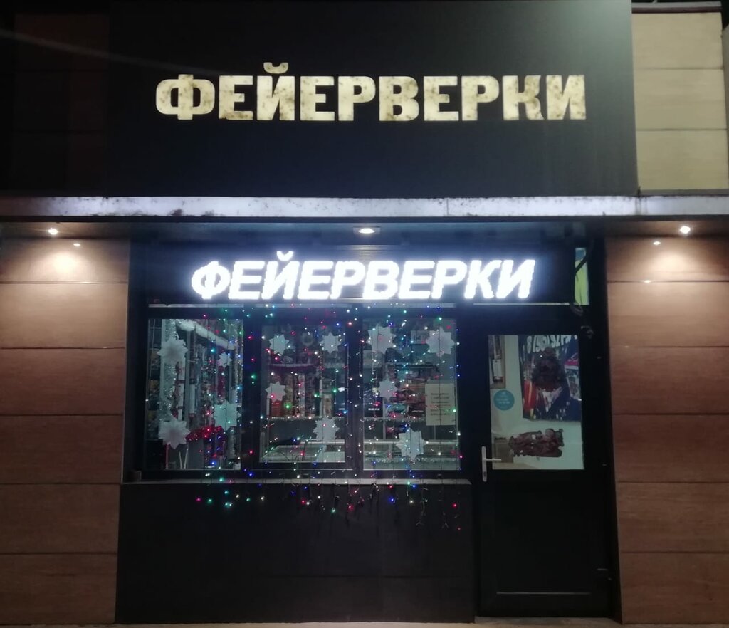 Havai fişek firmaları Saluty i pirotehnika, Moskova ve Moskovskaya oblastı, foto