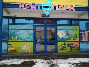 Krutopark (Zavodskoy Drive No:1, Ryazan), eğlence merkezleri  Riazan'dan