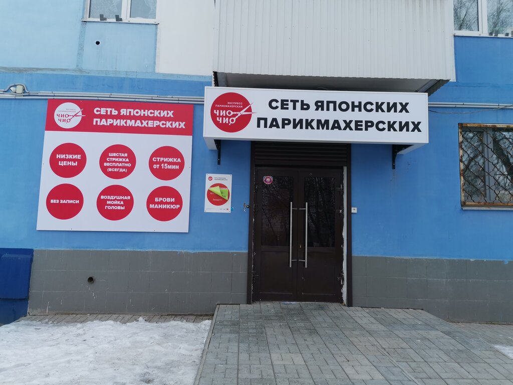 Kuaförler Чио Чио, Novokuybyşevsk, foto