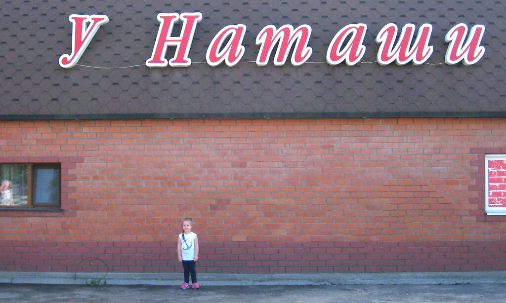 Kafe У Наташи, Pokrov, foto