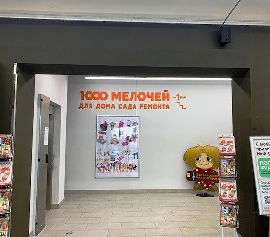 Ev eşyası mağazaları 1000 Melochey. All for home and repair, Moskova, foto