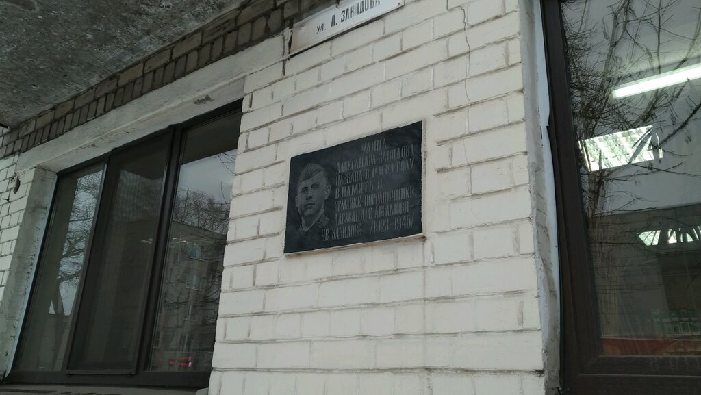 Anıt levhası, anıt taş Улица в память о земляке-пограничнике Александре Абрамовиче Завидове, Tver, foto