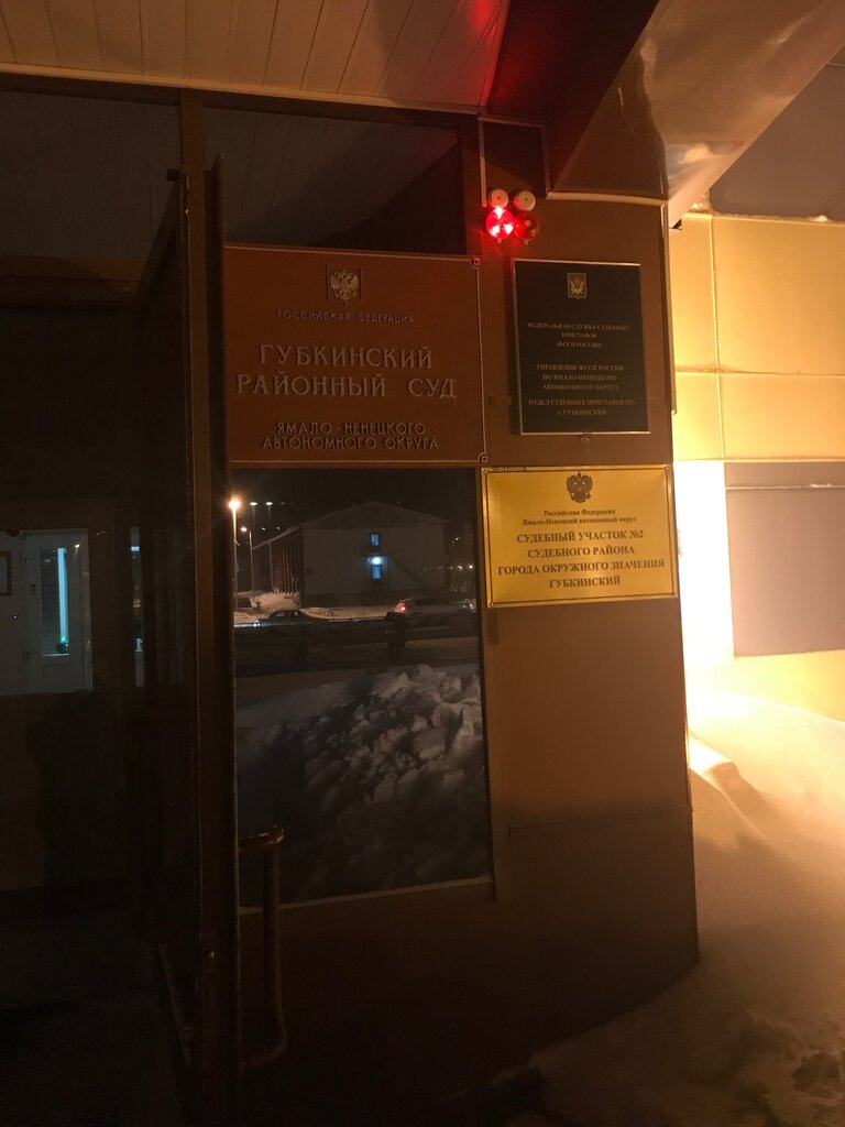 Adliyeler Губкинский районный суд Ямало-Ненецкого автономного округа, Gubkinski, foto
