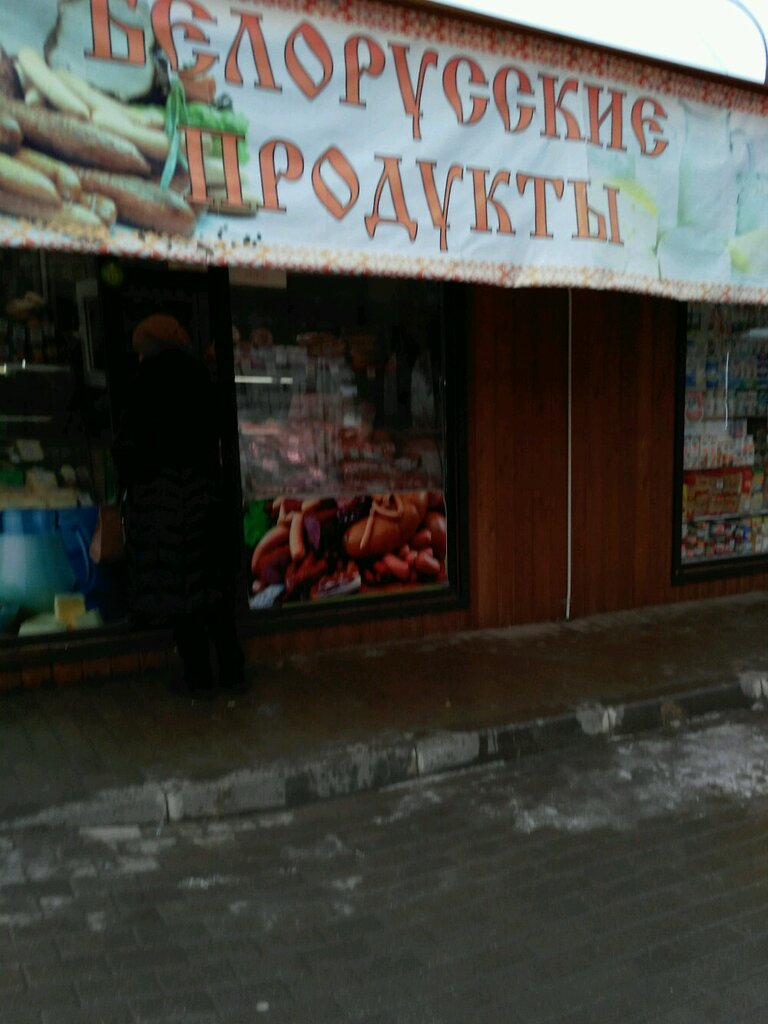 Kasap, şarküteri Белорусские продукты, Voronej, foto