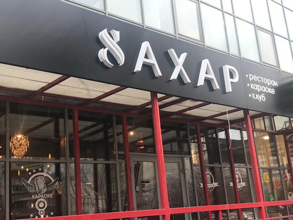 Karaoke kulüpleri Saxap, Moskova, foto