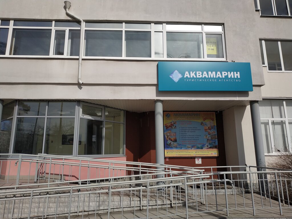 Seyahat acenteleri Аквамарин, Yekaterinburg, foto