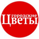 Gorodskie cvety (prospekt Karla Marksa No:54), çiçekçiler  Kamensk‑Şahtinski'den