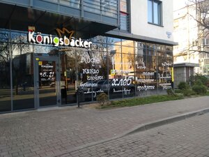 Konigsbacker (Kosmonavta Leonova Street No:55к2, Kaliningrad), ekmek fırını  Kaliningrad'dan