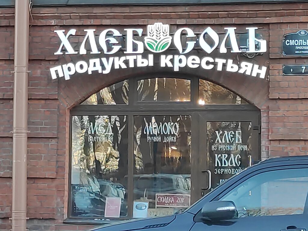 Market Хлеб Соль продукты крестьян, Saint‑Petersburg, foto