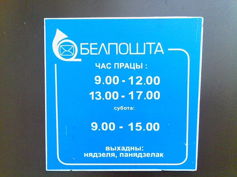 Postahane, ptt Otdeleniye Pochtovoy Svyazi Kirovskaya Rup Belpochta, Vitebskaya oblastı, foto