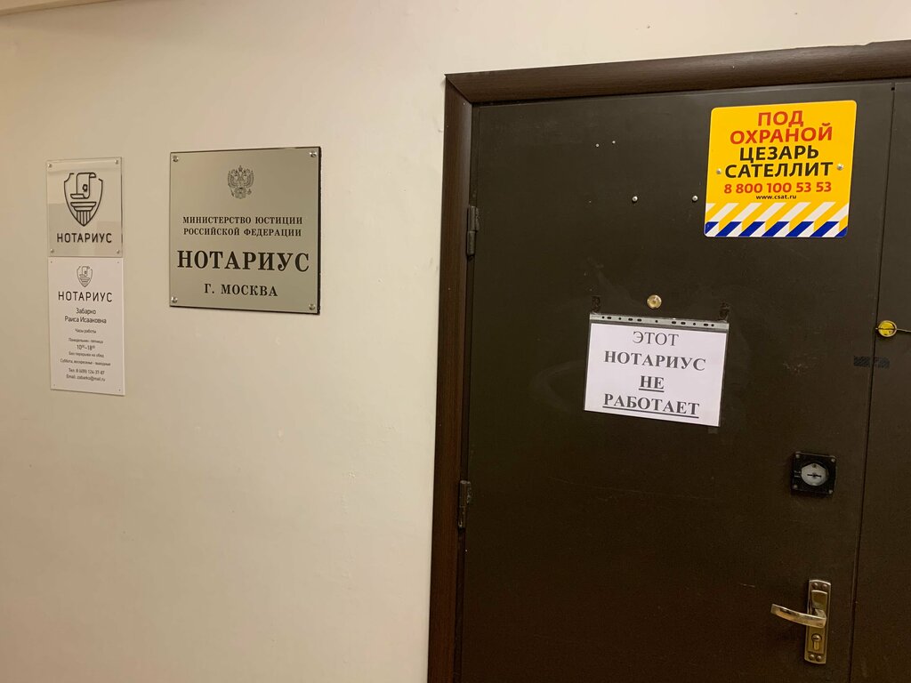 Noterler Notarius Zabarko R. I., Moskova, foto