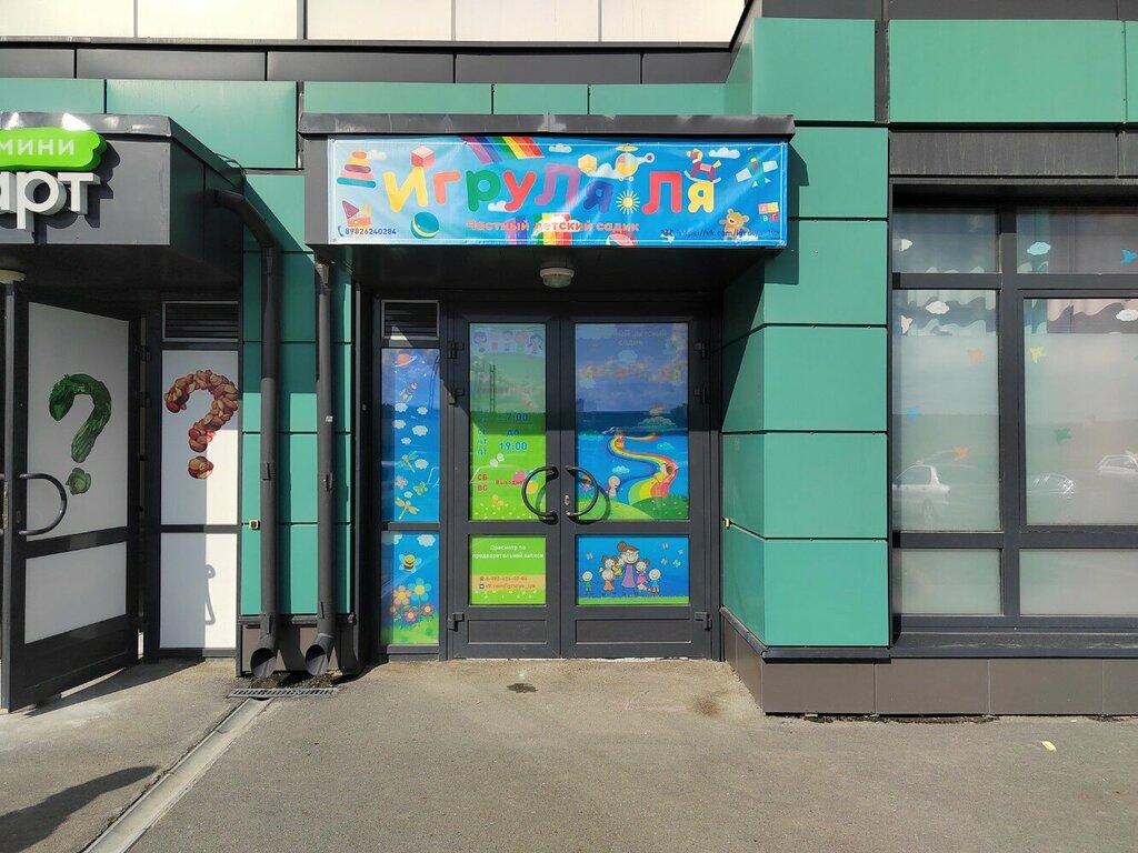 Anaokulları Игруля-ля, Yekaterinburg, foto