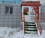 Швейный мир (ulitsa Lenina No:19, posyolok gorodskogo tipa Pangody), kostüm mağazaları  Yamal‑Nenets Özerk Bölgesi'nden