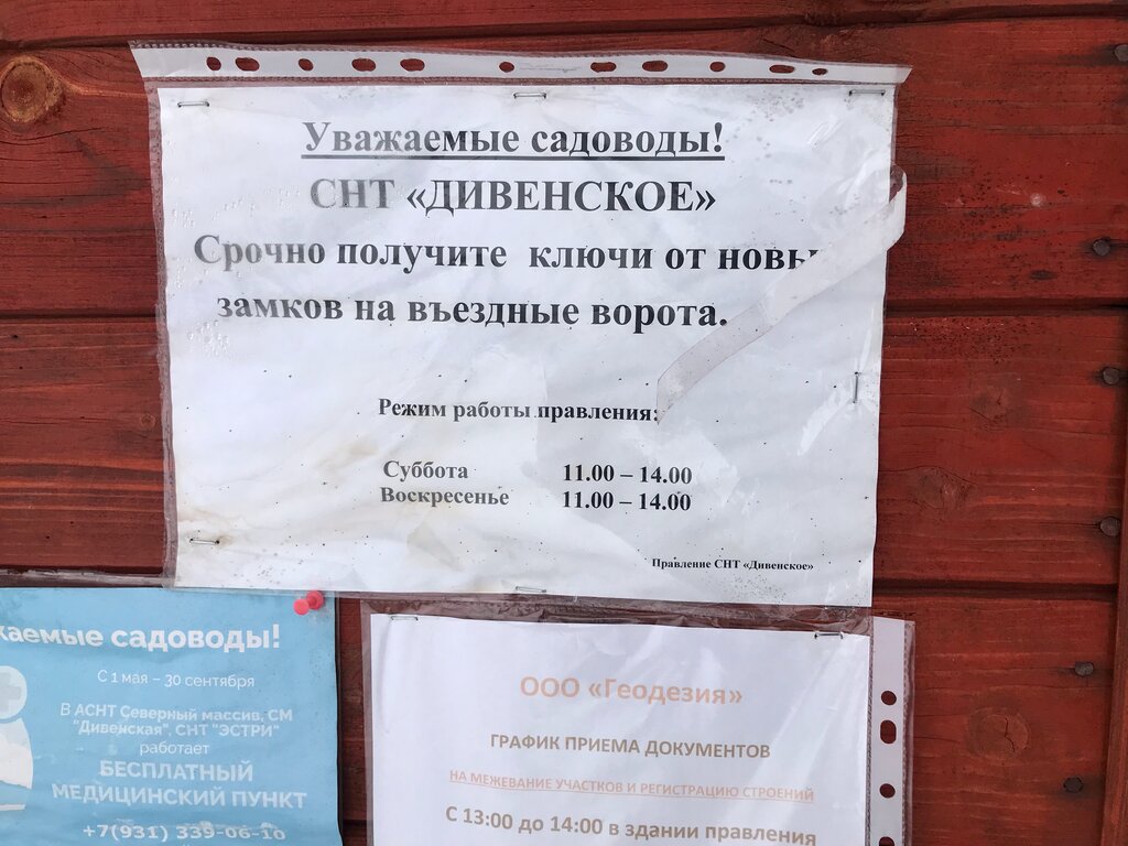Belediyeler, devlet daireleri Правление СНТ Дивенкое, Saint‑Petersburg ve Leningradskaya oblastı, foto