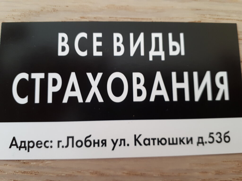Sigorta şirketleri Все виды страхования, Lobnia, foto