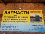 Yunitel (Bogdanovskiy Lane No:18), otomobil yedek parçaları  Velikie Luky'den