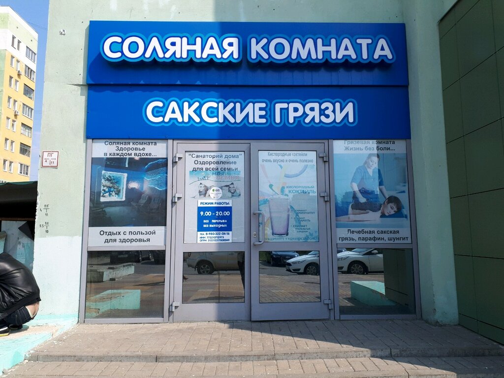 Sağlık merkezleri Соляная комната, Belgorod, foto