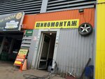 Shinomontazh (Yesenina Street No:32Б, Belgorod), oto lastik tamiri  Belgorod'dan