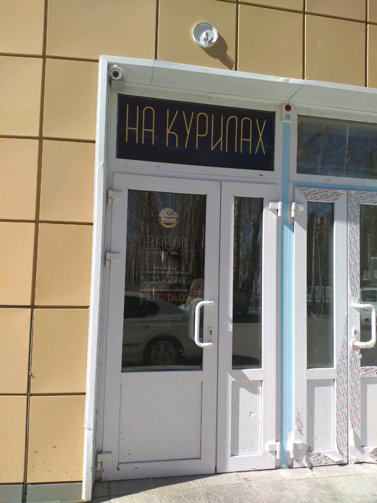 Nargile kafeler Lounge bar Na Kurilah, Tomsk, foto