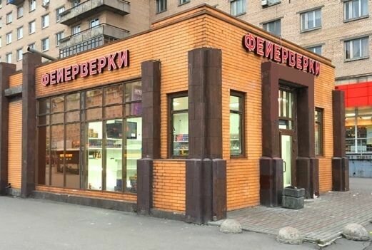 Teslimat noktası Нева-Салют, Saint‑Petersburg, foto