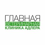 Главная Ветеринарная клиника Адлера (Lenina Street No:219/35), veteriner klinikleri  Soçi'den
