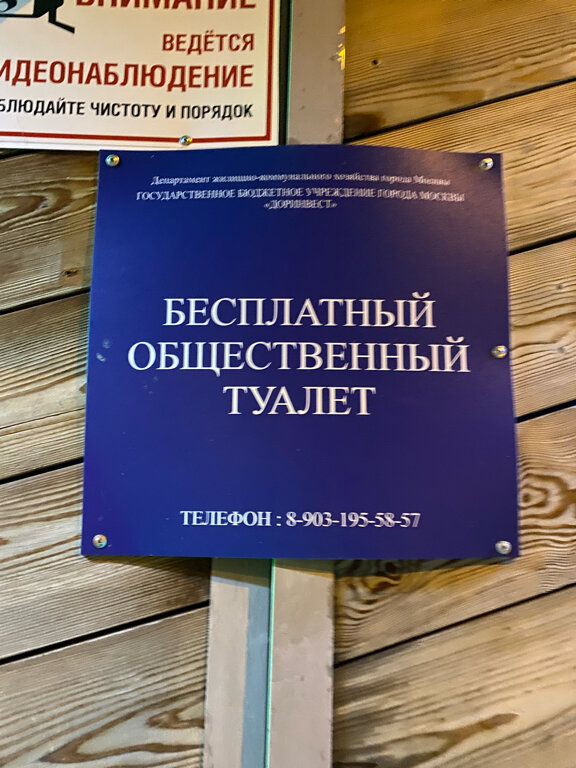 Tuvalet Бесплатный общественный туалет, Moskova, foto