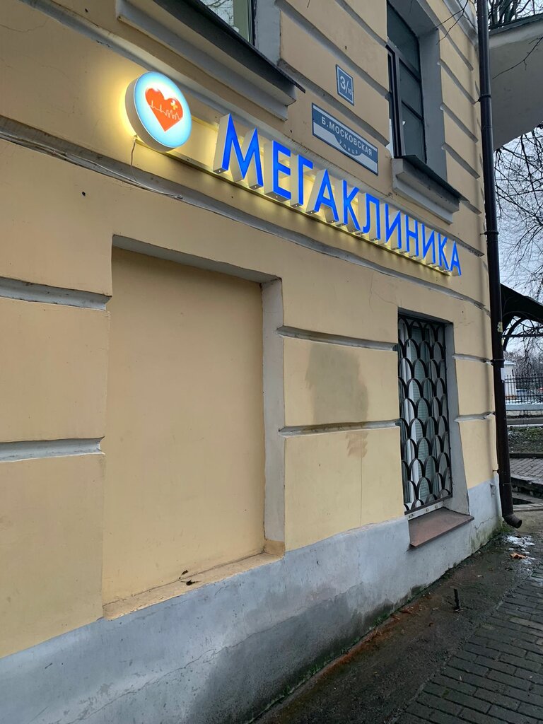 Tıbbi laboratuvarlar Мегаклиника, Velikiy Novgorod, foto
