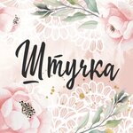 Штучка (SIbirskaya Street No:7), kutlama ürünleri  Sosnoviy Bor'dan