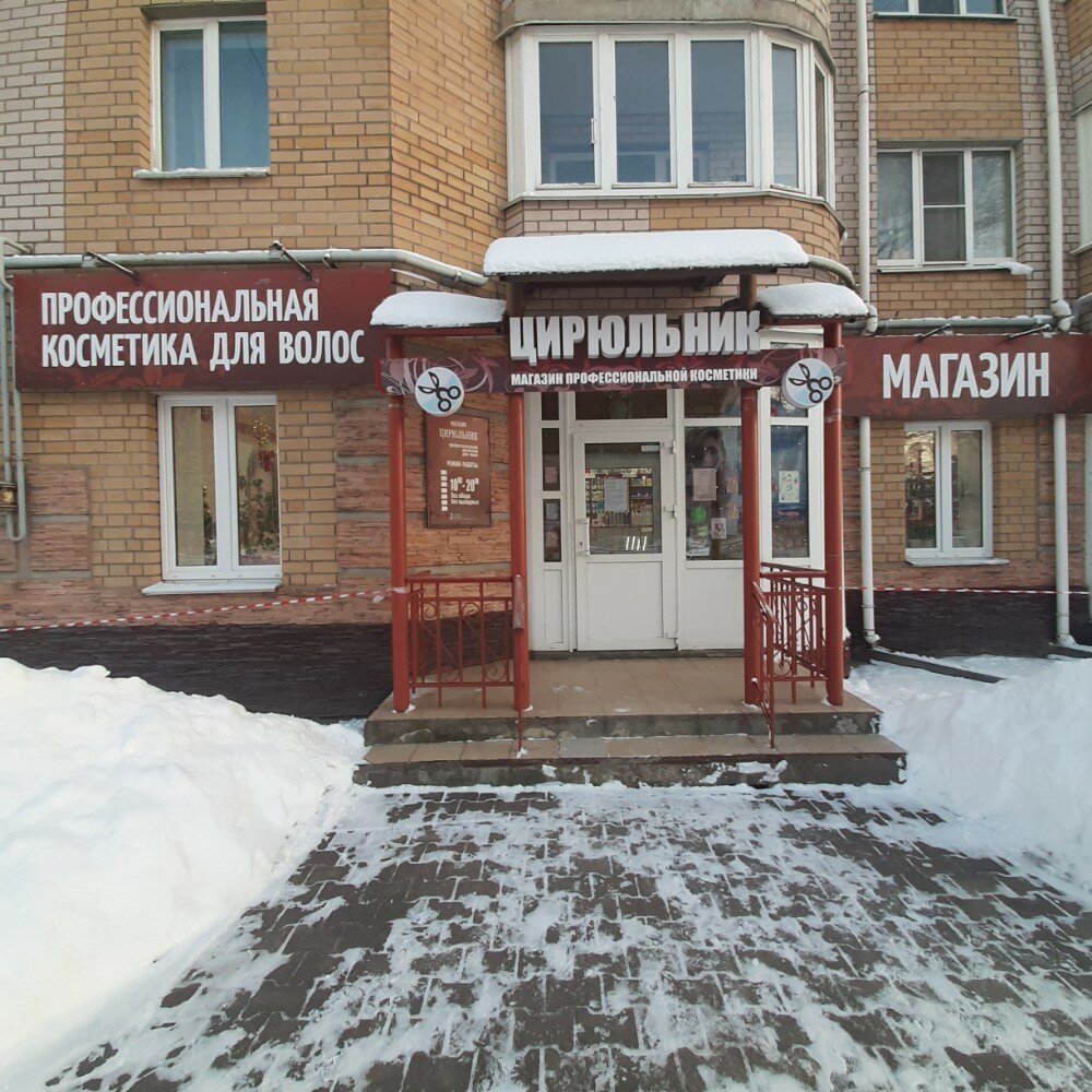 Kozmetik ve parfümeri mağazaları Цирюльник, Velikiy Novgorod, foto