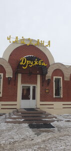 Kafe Чайхана Дружба, Çeliabinsk, foto