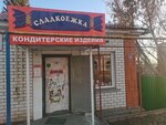 Сладкоежка (ulitsa 1 Maya No:10), pasta, şekerleme ve tatlı  Biryuch'tan