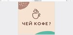 Чей кофе? (Широкая улица No:20), al götür kahve  Zelenogorsk'tan