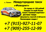 Taxi Favorit (ulitsa Ploshchad Revolyutsii No:1), taksi  Galiç'ten