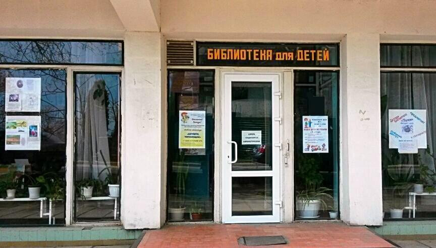 Kütüphaneler Алуштинская ДГБ, Aluşta, foto