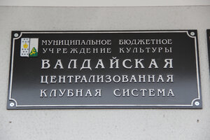 Валдайская ЦКС (Truda Street No:18А), kültür ocakları  Valday'dan